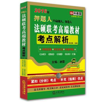 2016年押题人法硕联考高端教材考点解析