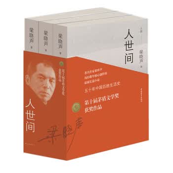 人世间 梁晓声 中国青年出版社 9787515350264