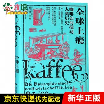 上瘾：咖啡如何搅动人类历史