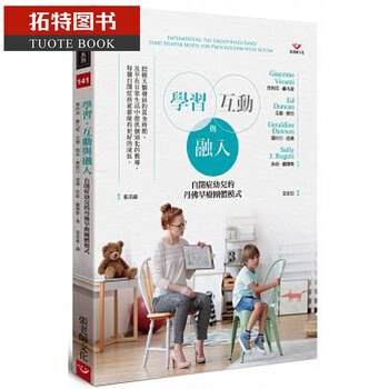 预售 台版 学习、互动与融入：自闭症幼儿的丹佛早疗团体模式 台版