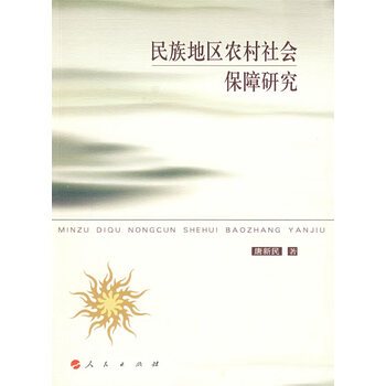 民族地区农村社区保障研究【正版图书】
