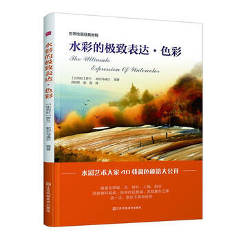 水彩的表达·色彩  绘画 9787558068898