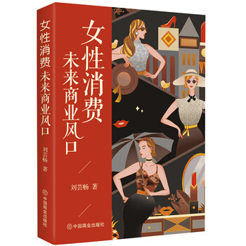 女性消费 : 未来商业风口