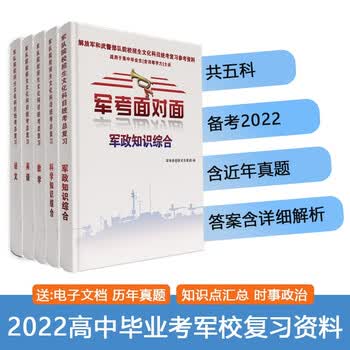 备考2022军考复习资料2021军考资料高中士兵考军校复习资料部队考学用书士官学校模拟卷 高中毕业考学士官学校复习资料