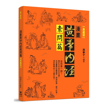 现货正版 原版进口图书 周春才《漫画黄帝内经素问篇【典藏版】》晶冠 脏象学、病理诊疗、预防医学 养生