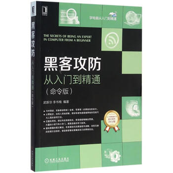 黑客攻防从入门到精通 武新华,李书梅著 机械工业出版社【正版图书】