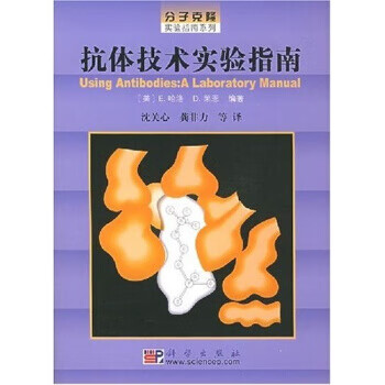 抗体技术实验指南 E.哈洛,沈关心 科学出版社