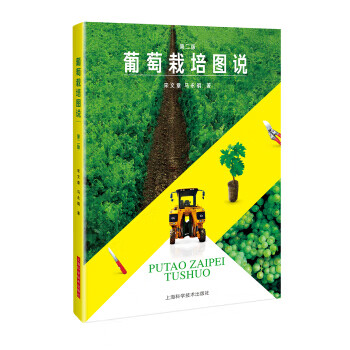 葡萄栽培图说(第二版)