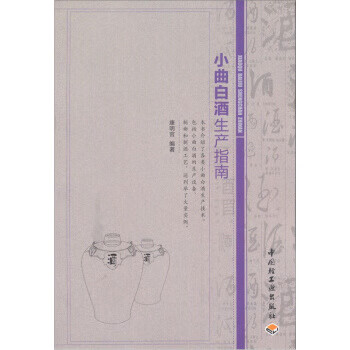小曲白酒生产指南【正版图书】
