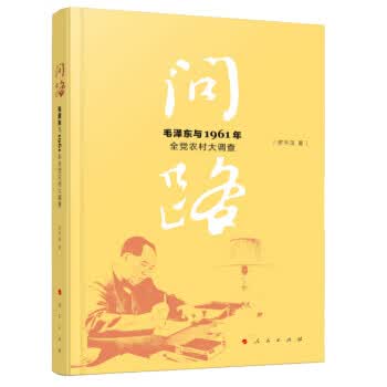 [正版图书] 问路—毛泽东与1961年全党农村大调查 罗平汉 人民出版社 9787010203102