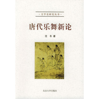 唐代乐舞新论【正版图书】