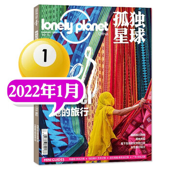 孤独星球杂志2022年4月新 【另有预售及2021年往期可选】lonelyplanet旅游国内外旅游指南攻略期刊【单本】 2022年1月【她的旅行】
