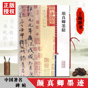 颜真卿墨迹彩色放大本中国碑帖繁体旁注孙宝文上海辞书汉字毛笔书法临摹练习法帖中国唐代名家自书告身帖字帖