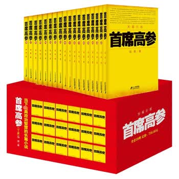 首席高参(1-18共18册)