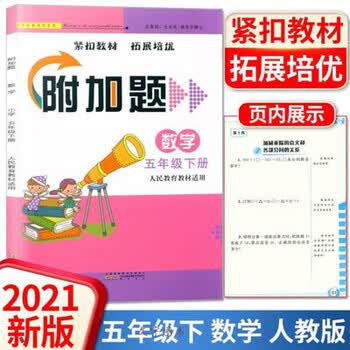 2022春 附加题 小学数学 五年级下册人教版 拓展培优紧扣练习训练