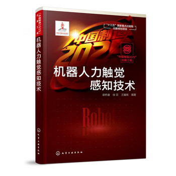 机器人力触觉感知技术