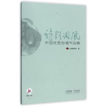 诗韵词风(附光盘中国优秀合唱作品集)