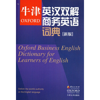 牛津英汉双解商务英语词典(新版)
