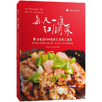 每天一道江湖菜必吃的159道网红重庆江湖菜