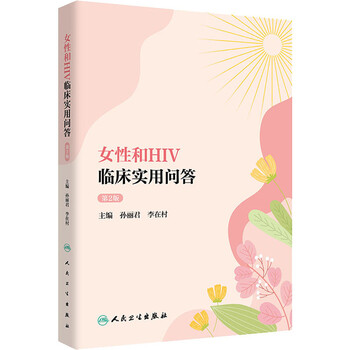 女性和HIV临床实用问答 第2版 图书