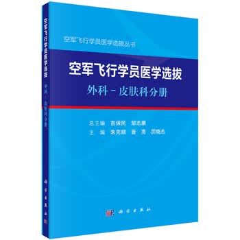 空军飞行学员医学选拔外科皮肤科分册空军飞行学员医学选拔丛书科学出版社朱克顺晋亮厉晓杰97870