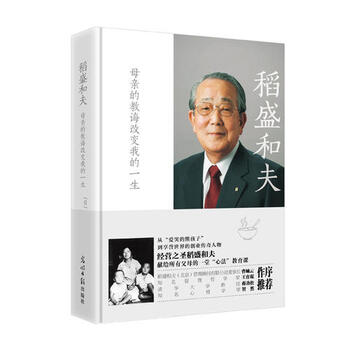 稻盛和夫母亲的教诲改变我的一生(日)稻盛和夫光明日报出版社【新华书店，售后无忧】