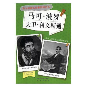 马可·波罗 大卫·利文斯通  传记 9787541748721