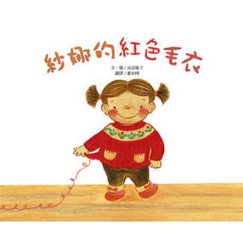 预售 纱娜的红色毛衣（三版） 成田雅子 小鲁文化
