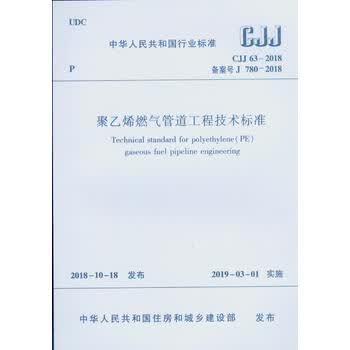 现货CJJ 63-2018 聚乙烯燃气管道工程技术标准