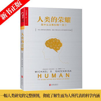 人类的荣耀 是什么让我们独一无二 科普经典读物 脑科学研究大脑评委加扎尼加新书 社会心理学书籍 人文社