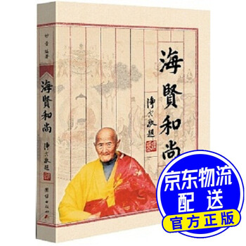 海贤和尚