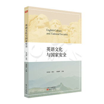 英语文化与国家安全(汉英)