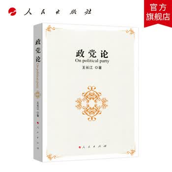 政党论  人民出版社