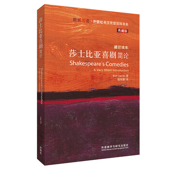 莎士比亚喜剧简论(斑斓阅读.外研社英汉双语百科书系典藏版)