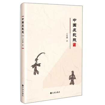 正版 中国皮影戏9787510891502