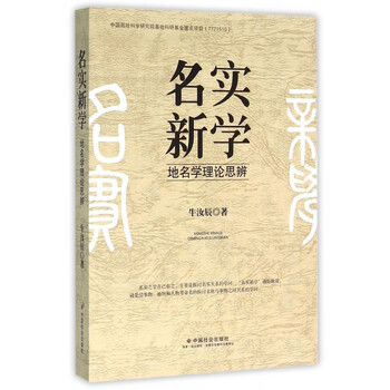 名实新学(地名学理论思辨)