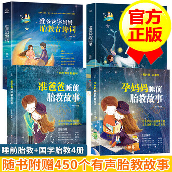 【全4册】准爸爸+孕妈妈睡前胎教故事+胎教古诗词+胎教国学故事 孕妈妈胎教故事书