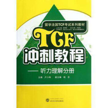 TCF冲刺教程：听力理解分册 武汉大学出版社