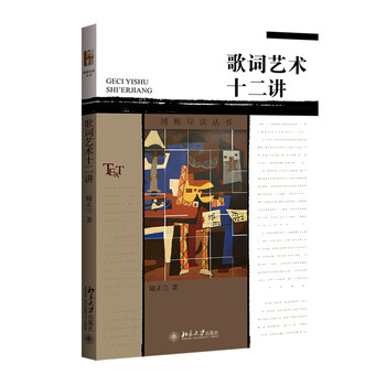 歌词艺术十二讲