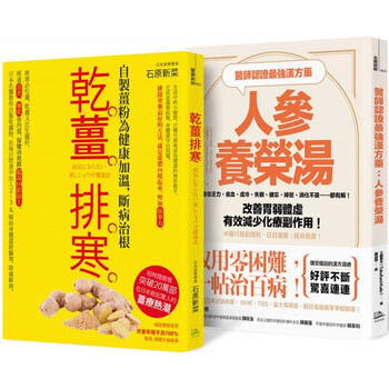 现货台版 人参养荣汤+干姜排寒医师认证汉方防疫组合套装 常识概论中医养生改