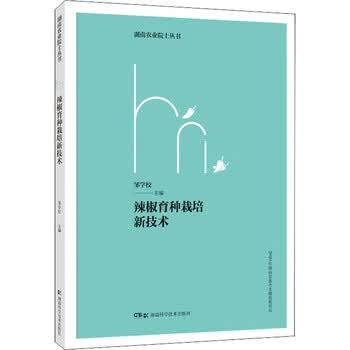 辣椒育种栽培新技术 邹学校 编 书籍