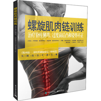 螺旋肌肉链训练 治疗脊柱侧弯、过度前后凸和姿势不正