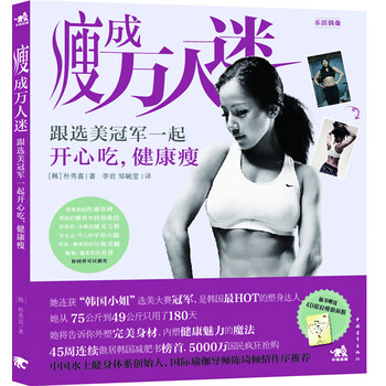 瘦成万人迷 (韩)朴秀喜 9787515306919 中国青年出版社