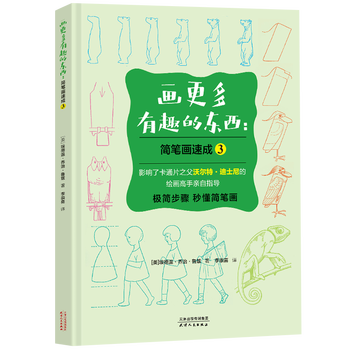 画更多有趣的东西:简笔画速成3埃德温··鲁兹天津人民出版社有限公司9787201139203 绘画书