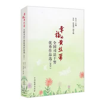 [正版图书]幸福的黄丝带：全国司法干警优秀作品选（2021）