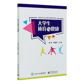 大学生体育与健康 罗燕 体育/运动 9787121378119