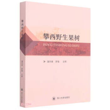 攀西野生果树 潘天春,罗强著,潘天春,罗强