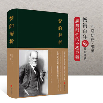 梦的解析