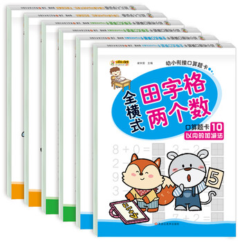 幼小衔接口算题卡6册 全横式田字格两个数 幼儿园大班儿童书籍学前班数学题10 20以内加减法口算题卡
