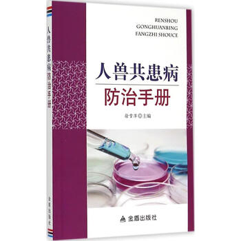 人兽共患病防治手册